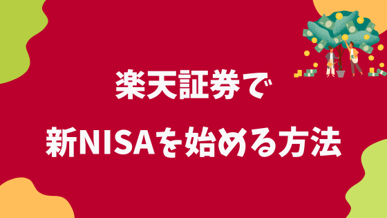 【徹底解説】楽天証券で新NISAを始める方法 | ノースの投資ブログ